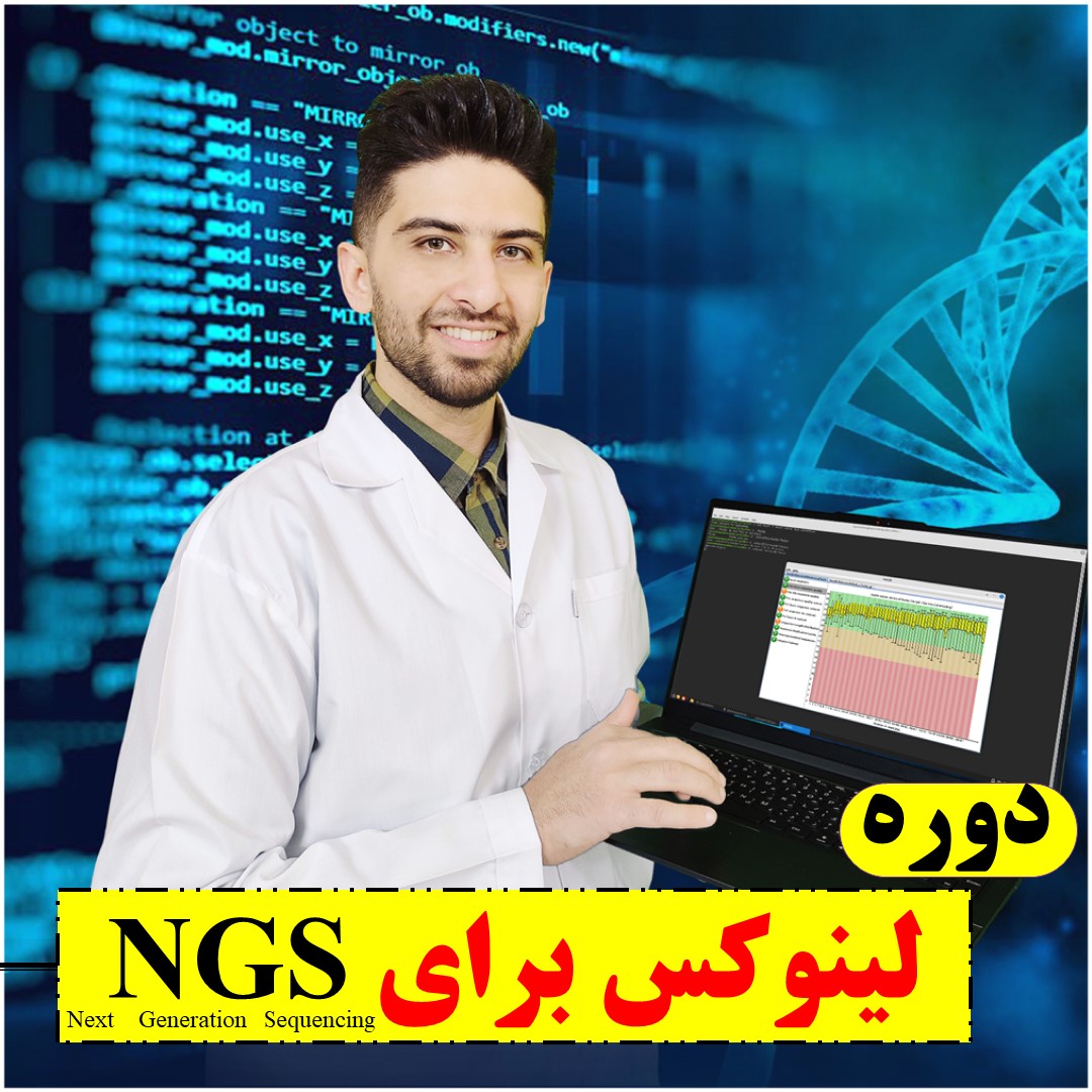 دوره لینوکس برای آنالیز NGS - آکادمی NGS